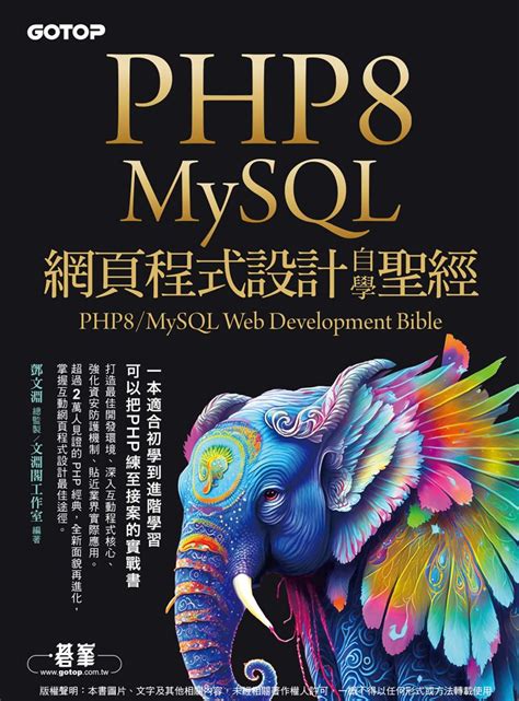 Php8 Mysql網頁程式設計自學聖經線上看 實用書線上看 Book☆walker 台灣漫讀 電子書平台