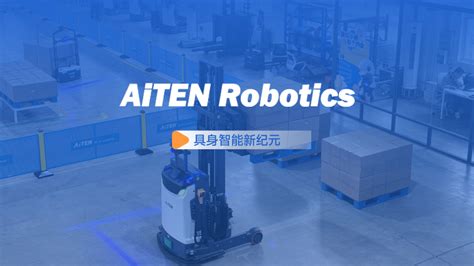 新闻动态 Aiten海豚之星机器人（官网）智能叉车智能搬运机器人 一切皆为简单而来！