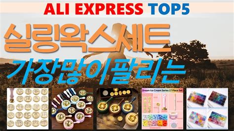 실링왁스세트 추천 따끈따끈 신상~ 가성비 알리 익스프레스 Top5 Youtube