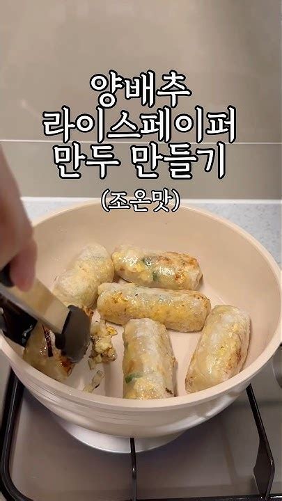 나는야 양배추 요리 마스터 귀찮아도 한번만 만들어서 드셔보세요ㅠㅠ 조온맛 양배추 만두 다이어트 만두 라이스페이퍼 만두