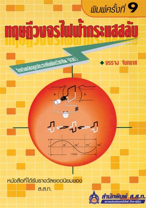 ทฤษฎีวงจรไฟฟ้ากระแสสลับ ศูนย์หนังสือจุฬาฯ