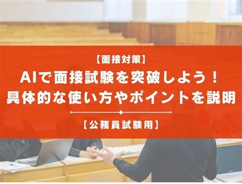【公務員試験用】aiで面接試験を突破しよう！具体的な使い方やポイントを説明｜ベンチャー就活ナビ