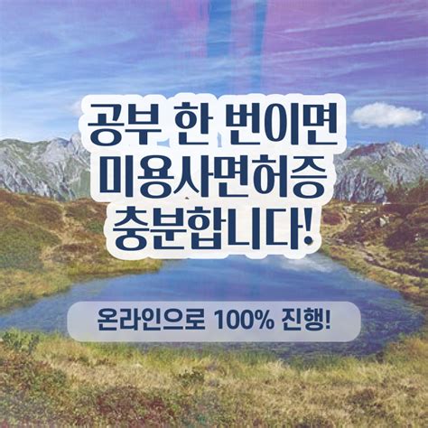 학점은행제 미용학과 인강만 듣고 1년도 안걸려서 국가미용자격증 끝낸방법 네이버 블로그