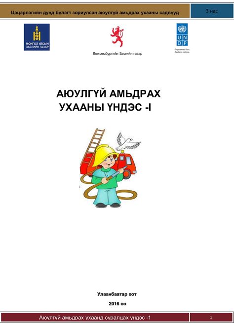 Аюулгүй амьдрах ухаанд суралцах 3d Tsetsegmaa D хуудас 1 21 Pdf Онлайн Pubhtml5