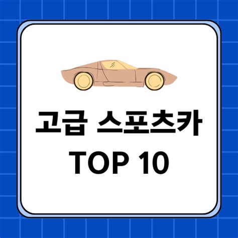 고급 스포츠카 브랜드 Top 10 종류 모델 총정리