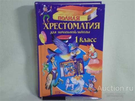 1560684 Полная хрестоматия для начальной школы 1 класс — покупайте на по выгодной