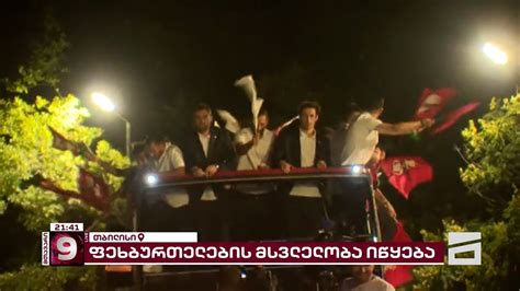 ფეხბურთელების მსვლელობა იწყება Youtube