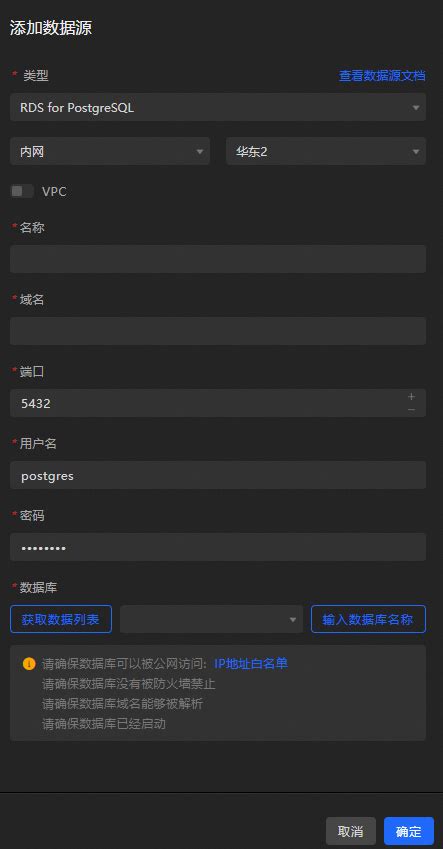 在datav中添加rdsforpostgresql数据源datav数据可视化datav 阿里云帮助中心