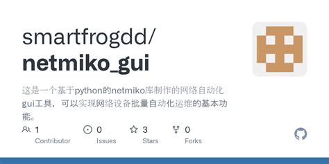 Github Smartfrogddnetmikogui 这是一个基于python的netmiko库制作的网络自动化gui工具，可以实现网络设备批量自动化运维的基本功能。