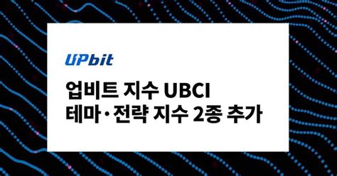 가상자산 투자 전략 테마 지수 활용” 업비트