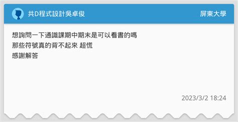 共d程式設計吳卓俊 屏東大學板 Dcard