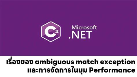 เรื่องของ Ambiguous Match Exception และการจัดการในมุม Performance Chatri Ngambenchawong
