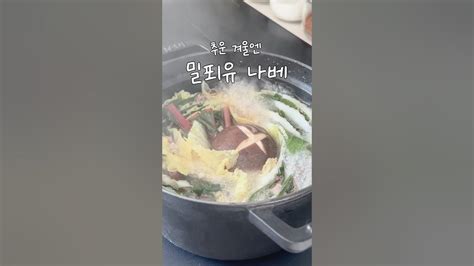 겨울엔 딱끈한 밀푀유나베 밀푀유나베 겨울요리 요리 집밥 Youtube