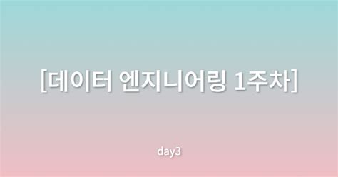 [데이터 엔지니어링 데브코스 til 1주차] day3