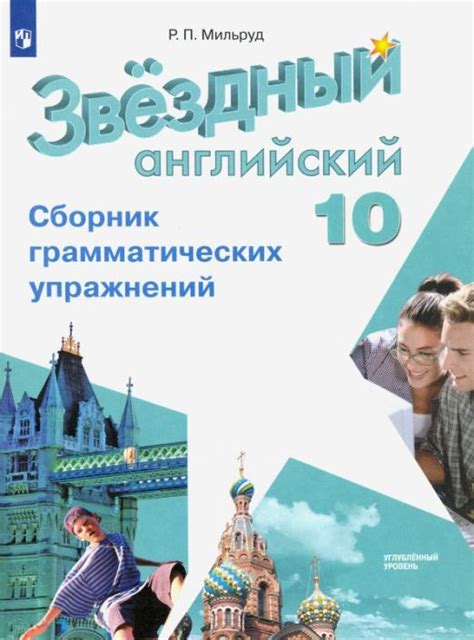 Starlight. Звёздный английский. 10 класс. Сборник грамматических ...