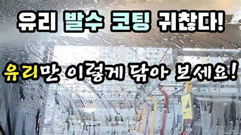 자동차 유리 발수 코팅이 귀찮고 어렵다면 그냥 닦기만 해보세요 Youtube