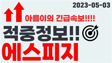 에스피지 아름이의 긴급속보 적중정보 Youtube