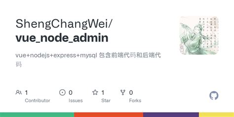GitHub ShengChangWei vue node admin vue nodejs express mysql 包含前端代码和后端代码