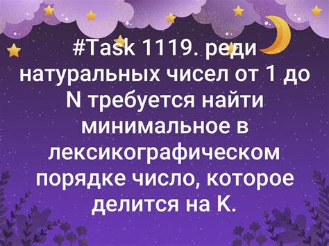 Task 1119 реди натуральных чисел от 1 до N требуется найти минимальное в лексикографическом