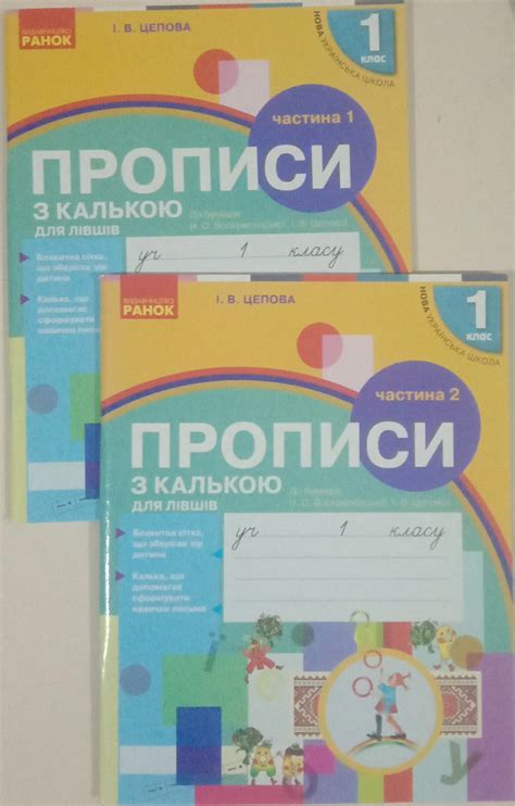 НУШ Українська мова 1 клас Для ЛІВШІВ Прописи з калькою до букваря Воскресенської Цепової У