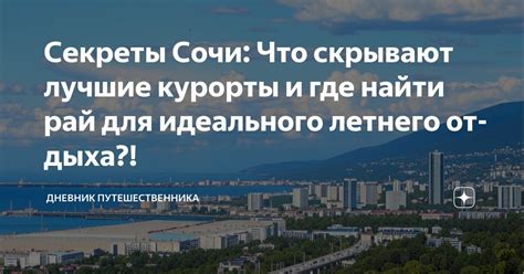 Секреты Сочи Что скрывают лучшие курорты и где найти рай для идеального летнего отдыха