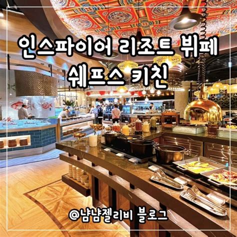 인스파이어 리조트 뷔페 디너 쉐프스 키친 가격 운영시간 할인 꿀팁 솔직 후기 네이버 블로그