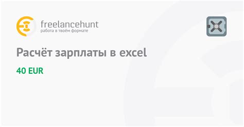 Расчёт зарплаты в Excel • фриланс работа для специалиста • категория Обработка данных ≡ Заказчик