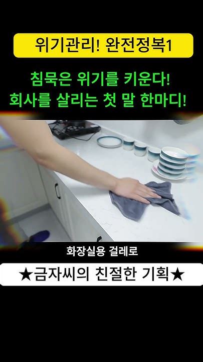 위기관리 완전정복 1 5 침묵은 위기를 키운다 첫 말 한마디가 회사를 살린다 위기관리 기업위기대응 위기관리사례 위기대응전략 기업이미지관리 리스크관리 위기