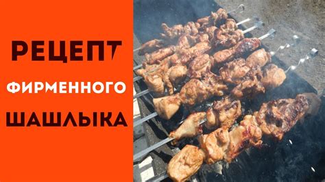 ВКУСНЕЙШИЙ ШАШЛЫК ПО ФИРМЕННОМУ РЕЦЕПТУ УМЕЛОЙ ХОЗЯЙКИ - YouTube