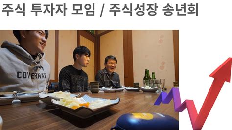 주식vlog 전업투자자 주식투자자 술자리 주식썰~ Youtube