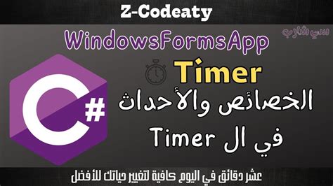 015 خصائص وأحداث ال C Sharp Windows Forms Timer Youtube