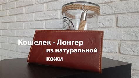 Кошелек - Лонгер из натуральной кожи своими руками. Как сделать свой ...