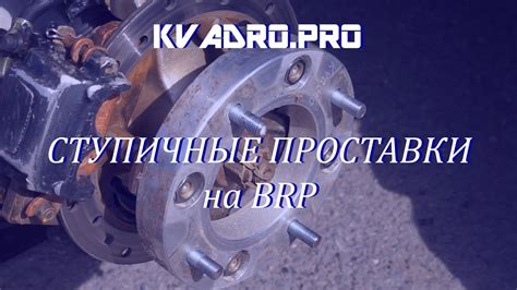 Ступичные проставки на BRP. Тюнинг квадротехники - YouTube