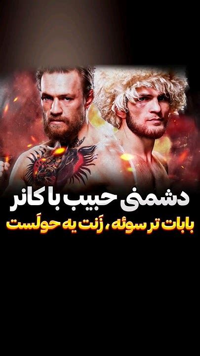 اینم از دلایل دشمنی حبیب با کانر امامای بوکس رزمی ورزش Mma Youtube