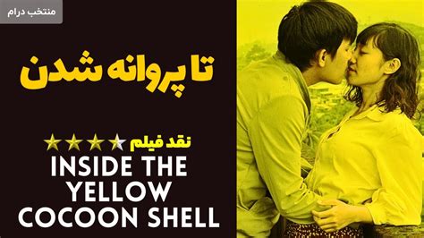 نقد فیلم درون پوسته‌ی پیله‌ی زرد Inside The Yellow Cocoon Shell 2023