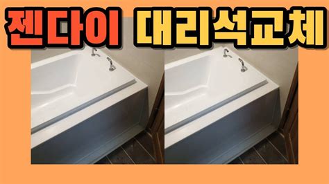 시공사례 542 이사들어가는집 화장실 대리석 칼라가 마음에 안들때는 부분적으로 교체 작업이 가능합니다 세면대 욕조 젠다이