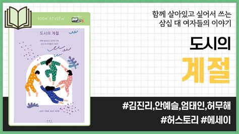 도시의 계절 김진리안예슬엄태인허무해 허스토리 에세이 책 프리뷰 Youtube