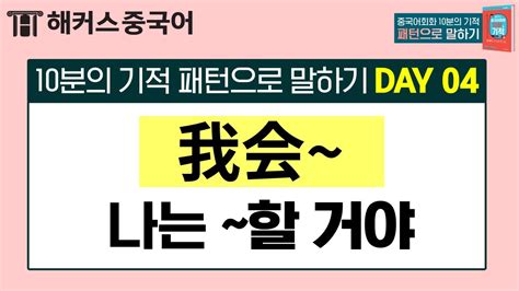 중국어공부 걔 올거야~🏠 会 패턴 중국어로ㅣ10분의 기적 패턴으로 말하기 4탄ㅣ초급중국어 중국어인강 강남 중국어학원 해커스 김선영 Youtube