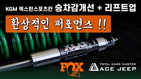 2024 Kgm 렉스턴스포츠칸 승차감 개선리프트업 튜닝🛻ㅣ폭스 리어 쇼바를 에이스지프에서 만나보세요 😎 │에이스지프 렉스턴스포츠칸튜닝 렉스턴스포츠칸승차감개선 폭스