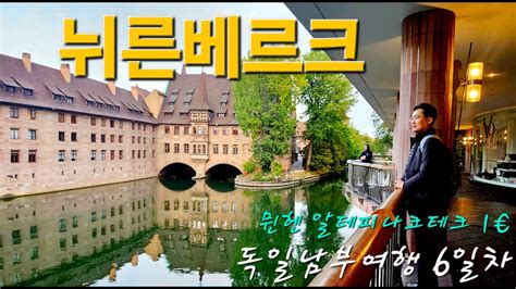 뮌헨알테피나코테크 뉘른베르크 독일남부여행 일차 Lorenzkirche Handwerkerhof Nuremberg Schöner Brunnen