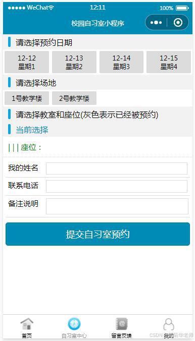 基于微信小程序校园自习室预约系统设计与实现 Csdn博客