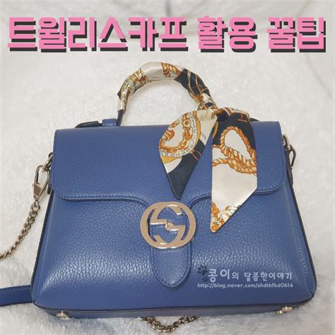 가방 손잡이 트윌리스카프 묶기리본예쁘게묶는법 동영상첨부 네이버 블로그