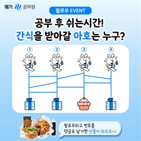 메가공무원 공식 인스타그램 공부 후 쉬는 시간 간식을 받아갈 아호는 누구일까요 사다리를 타면 결과를 알 수 있어요 💖 🎁참여방법🎁 1 메가공무원 인스타그램