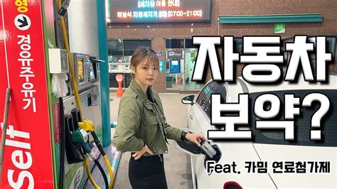 자동차를 오래 타는 방법 🚘 카밈 연료첨가제 사용 전 후 리뷰 💊 소음은 내리고 연비는 올리고 Youtube