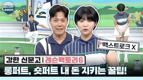 레슨팩토리 롱퍼트 숏퍼트 꿀팁 스코어도 내 돈도 지키자 Youtube