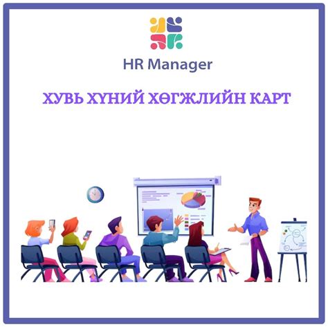 ХУВЬ ХҮНИЙ ХӨГЖЛИЙН КАРТ Hrmanager