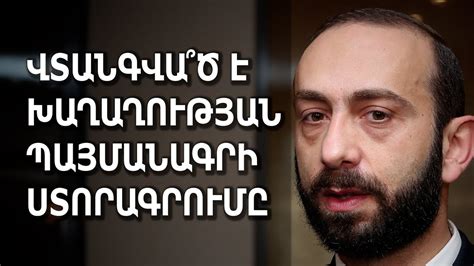 Վտանգվա՞ծ է խաղաղության պայմանագրի ստորագրումը․ ՔՊ ն Միրզոյանին փակ հանդիպման է հրավիրել Youtube