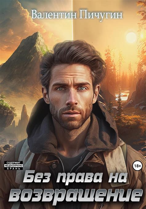 Без права на возвращение, Валентин Пичугин – скачать книгу fb2, epub ...