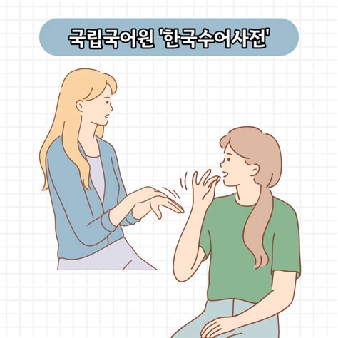 수어에도 사전이 있다│국립국어원 네이버 블로그