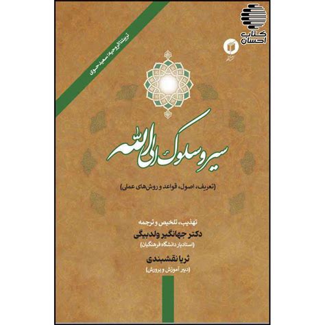 سیر و سلوک الی الله کتاب احسان